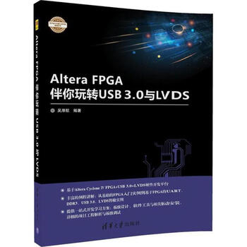 包邮 Altera FPGA伴你玩转USB 3.0与LVDS 吴厚航 编著 清华大学出版社