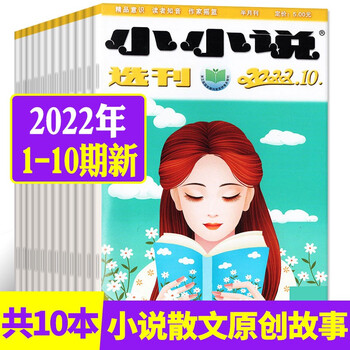 小小说选刊杂志2022年1/2/3/4/5月1/2/3/4/5/6/7/8/9/10期共10本打包微型小说散文民间故事会文学文摘期刊