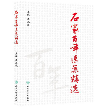石家百年医案精选【正版图书】