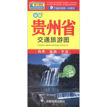 贵州省交通旅游图 成都地图出版社 编 9787807046554