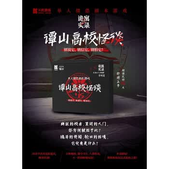 玩书系列全新“纸上游戏”  看不见的病人  单人推理解密烧脑爱好 诡寓实录2潭山高校怪谈