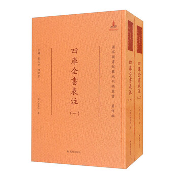 四库全书表注（国家图书馆藏未刊稿丛书·著作编）