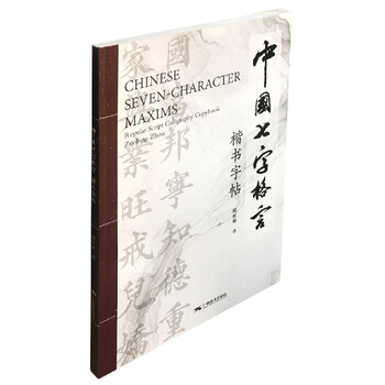 中国七字格言楷书字帖