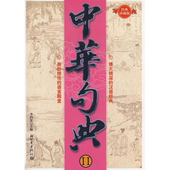 中华句典 李问渠　主编