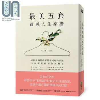 最美五套 质感人生穿搭 流行预测师的低管理高时尚法则 小衣橱就能让你美翻了 台版 Emily 远流