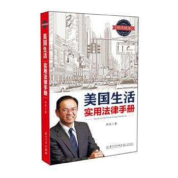美国生活实用法律手册 邓洪【正版图书】