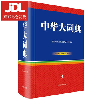 中华大词典 汉语大字典编纂处 9787557907020