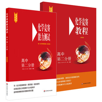 高中化学竞赛教程+能力测试 第二分册