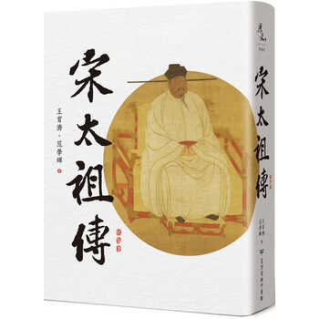 在途 王育济 宋太祖传 中国台湾商务