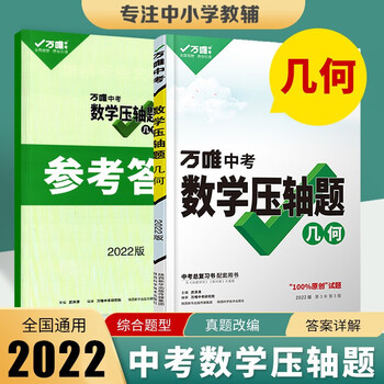 2022万唯中考数学压轴题几何函数专项训练初二初三年级初中几何函数分类整理综合复习真题万维中考 数学压轴题--几何