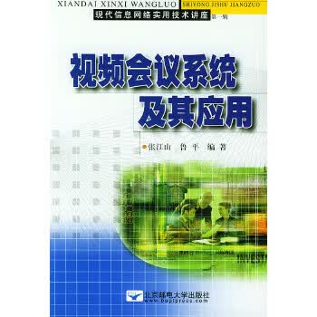 会议系统及其应用【正版图书】