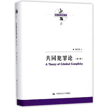 共同犯罪论(第3版)(精)/陈兴良刑法学