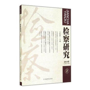 检察研究(2014年第2卷 总第48期)【正版图书】