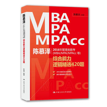 陈慕泽2016年管理类联考MBAMPAMPAcc等综合能力逻辑精选420题