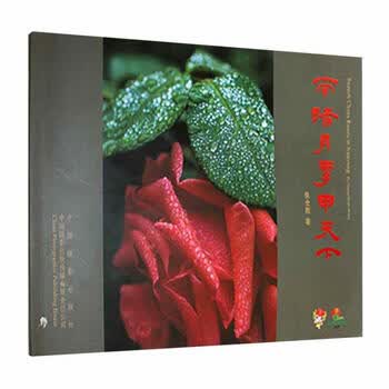 南阳月季甲天下摄影  图书
