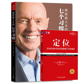 高效能+定位共2册 (美)史蒂芬·柯维