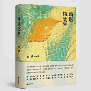 诗歌植物学 臧棣  书籍