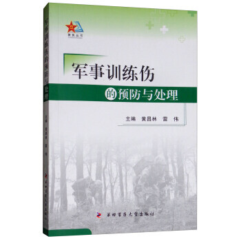 军事训练伤的预防与处理