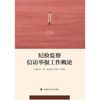 纪检监察信访举报工作概论 陈勇　著