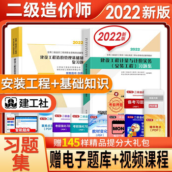 【2022新版】湖北省二级造价工程师考试培训教材押题试卷 建设工程造价管理基础知识土建\/安装单本套装自选 安装+基础知识习题2本