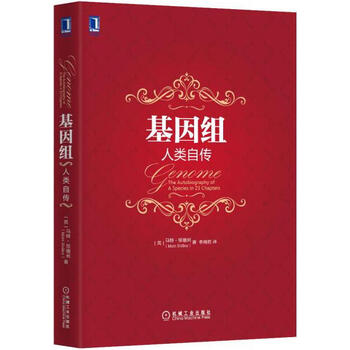 【新华图书籍 正版速发】基因组：人类自传 马特, 里德利 (Matt Ridley), 李南哲 机械工