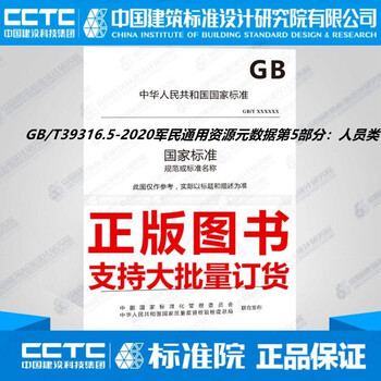 GB/T39316.5-2020军民通用资源元数据第5部分：人员类