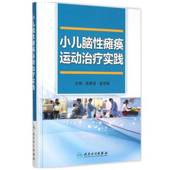 小儿脑性瘫痪运动治疗实践【正版图书】