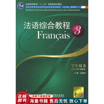 新世纪高等学校法语专业本科生系列教材：法语综合教程3学生用书
