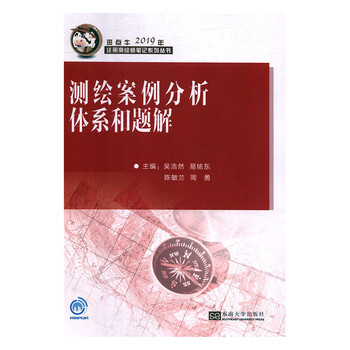 测绘案例分析体系和题解 吴浩然 东南大学出版社 9787564183936