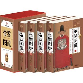 帝鉴图说(小插盒) (明)张居正