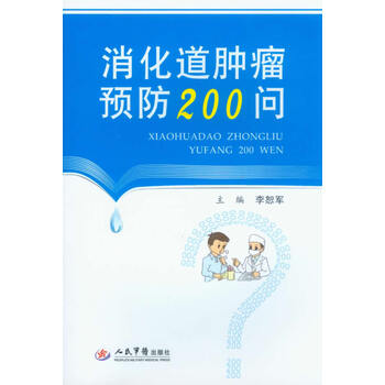 消化道肿瘤预防200问
