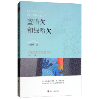 蓝哈和绿哈 王梓烨著,海飞