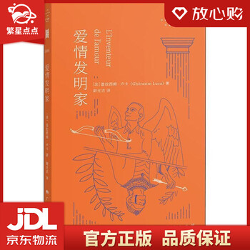 【 官方】爱情发明家 盖拉西姆·卢卡 广西人民出版社 