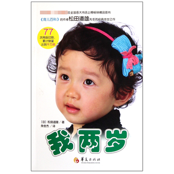 我两岁