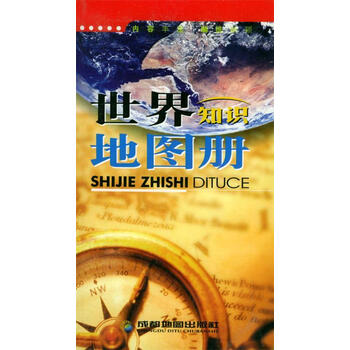 世界地图册【保证正版】