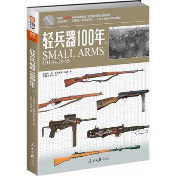 轻兵器100年上:1914-1945