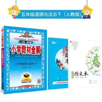【学科自选】2022新版 小学教材全解五年级下册语文数学英语全套人教版教材解读同步解析配五年级下册课本全学科版本可选 五年级下册道德与法治【RJ人教版】2022春