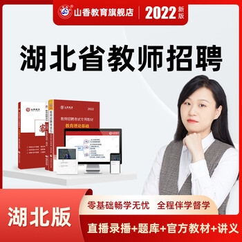 山香教育2022湖北省幼儿中小学教师招聘考试招教视频直播网课题库 22年教综/学科全程（拍下备注）