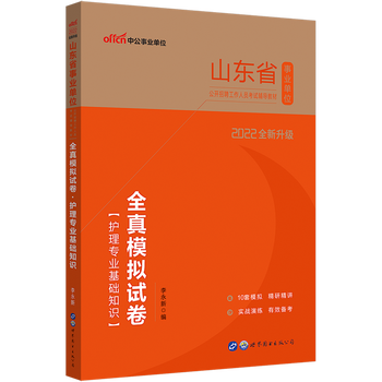 中公教育2022山东省事业单位考试辅导教材事业编制：全真模拟试卷护理基础知识卫生类事业编