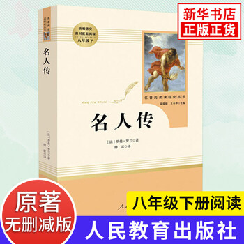 名人传 罗曼罗兰 八年级下册  语文教材配套阅读 名著阅读课程化丛书 温儒敏 人教版