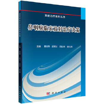 鼻咽癌放射治疗临床决策【正版图书】