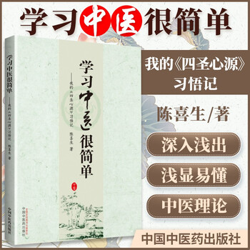 学习中医很简单 我的《四圣心源》习悟记 陈喜生 著 中国中医药出版社