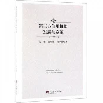第三方信用机构发展与变革 关伟,袁星煜,周泽伽 著 中央编译出版社 9787511734891