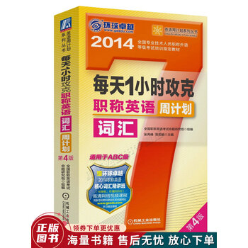 环球卓越·英语周计划系列丛书：每天1小时攻克职称英语词汇周计划适用于ABC级第4版