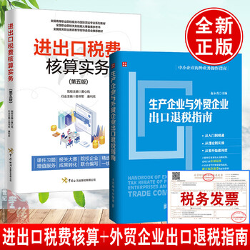 【全2册】进出口税费核算实务（第五版）+生产企业与外贸企业出口退税指南高等职业院校报关与国际货运专