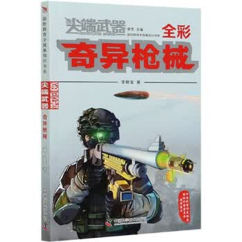 奇异枪械(全彩)/尖端武器