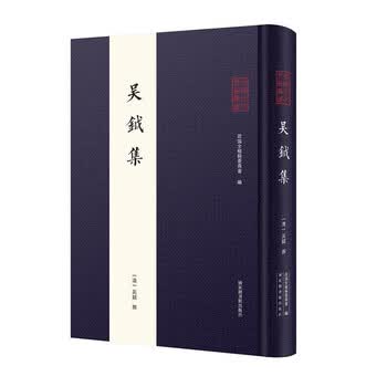 全椒古代典籍丛书·吴钺集（全一册）
