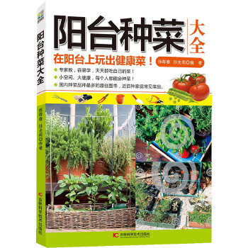 阳台种菜大全 徐晔春 等