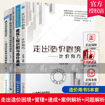 造价用书5本套 新时期工程造价疑难问题与典型案例解析+走出造价困境计价有方+跳出造价做造价:工程造价疑难问题解析+造价全过程管理+建筑工程识图与造价速成套装k