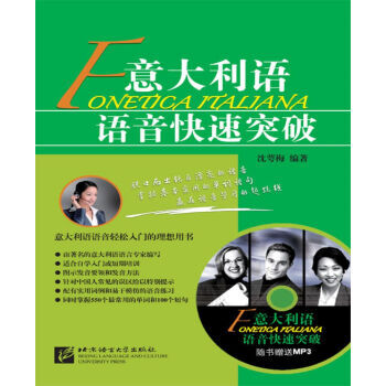 意大利语语音快速突破 沈萼梅 著